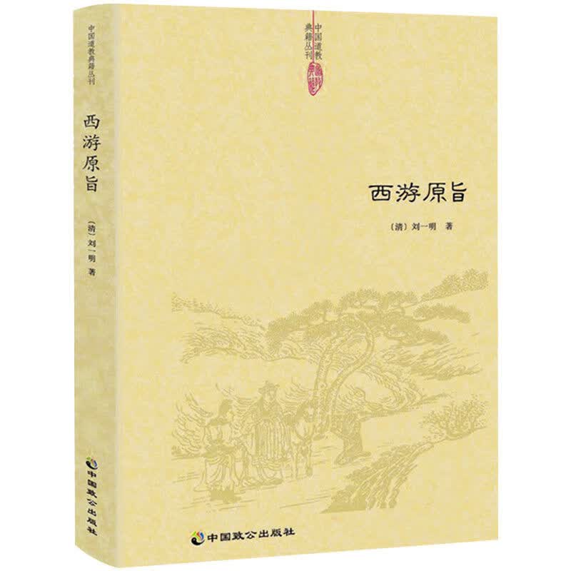 又叫性命双修万神圭旨明尹真人高弟道教道学修行典籍全书 西游原旨