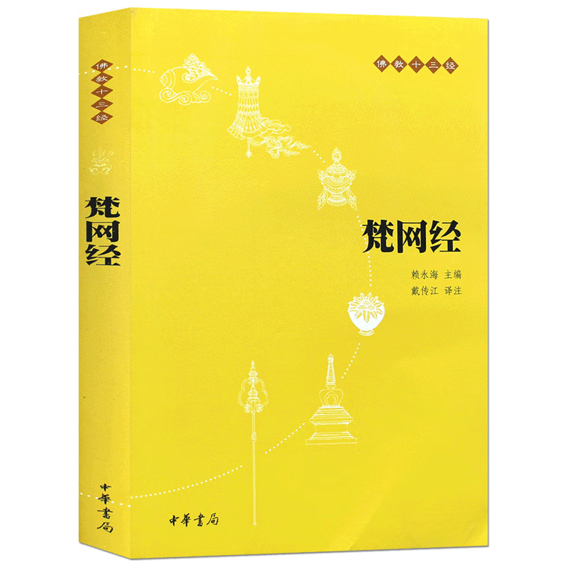 佛教十三经：梵网经 中华书局