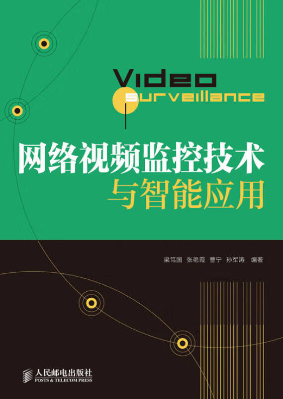 网络视频监控技术与智能应用【好书】