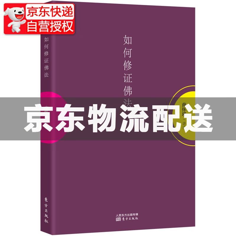 南怀瑾： 如何修证佛法