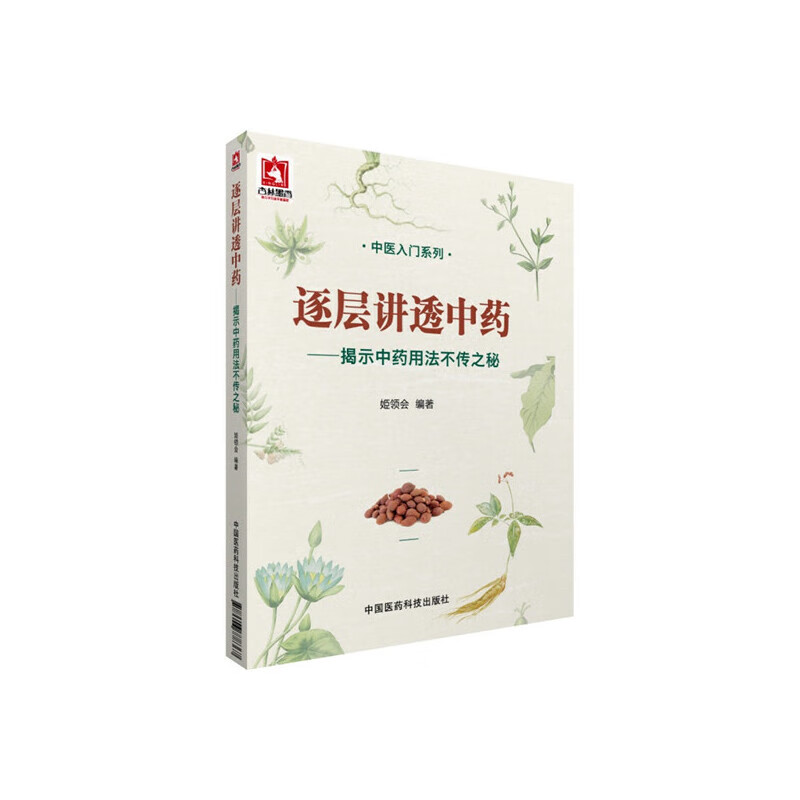 逐层讲透中药--揭示中药用法不传之秘/中医入门系列