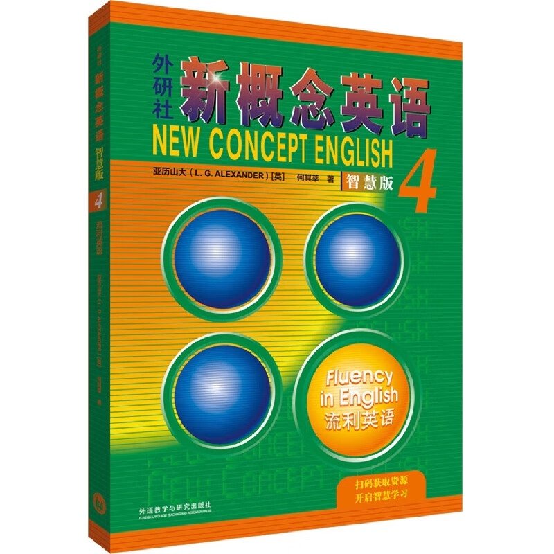 外研社新概念英语智慧版4:流利英语