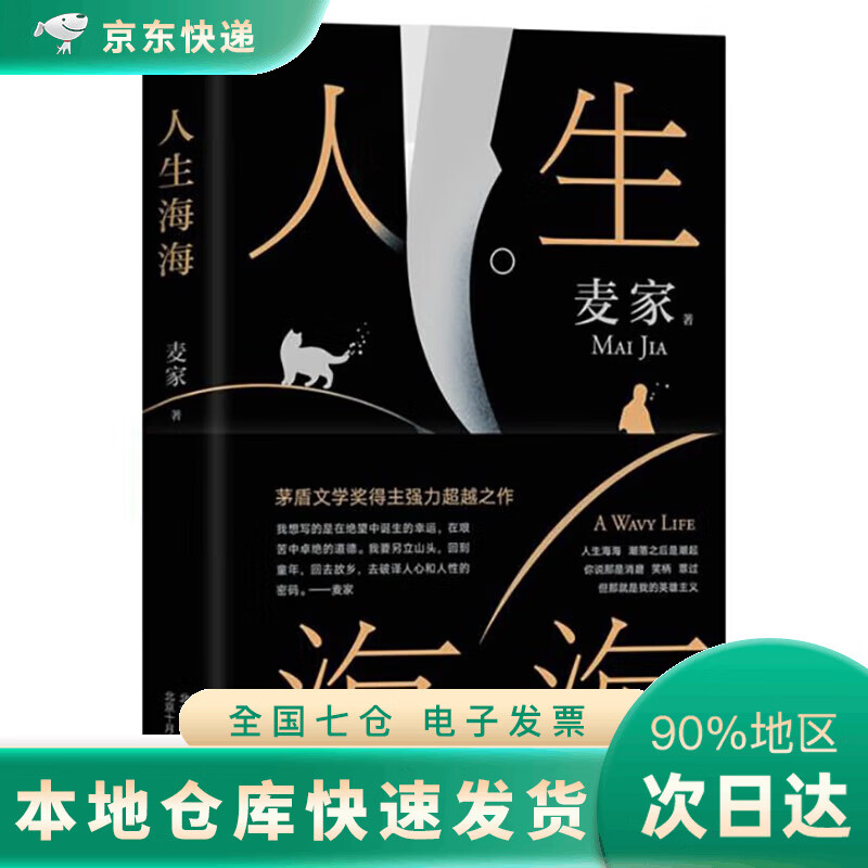 DR 人生海海（麦家重磅力作，莫言、董卿盛赞，连续两年高居畅销榜，发行量超200万册） 人生海海