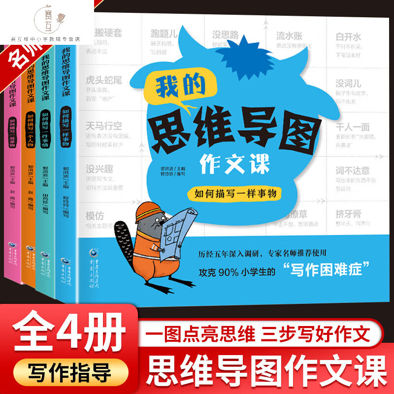 我的思维导图作文课全4册 三四五六年级作文书大全入门 词句素材积累技巧生满分范文大全 写人写事写景作文书 【全套4册】我的思维导图作文 小学通用