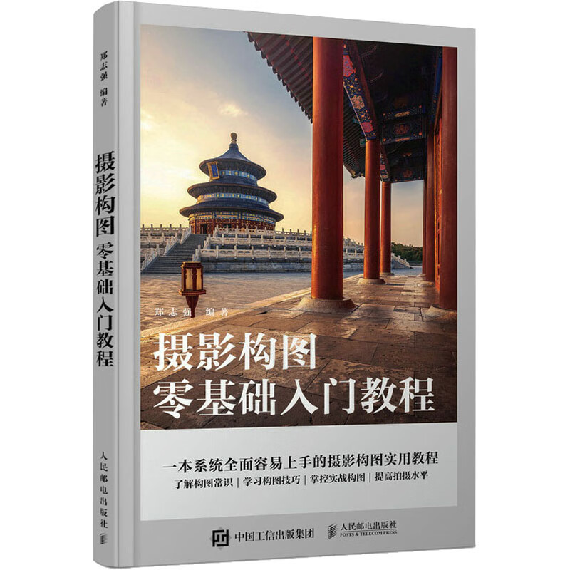 摄影构图零基础入门教程 郑志强 编 书籍