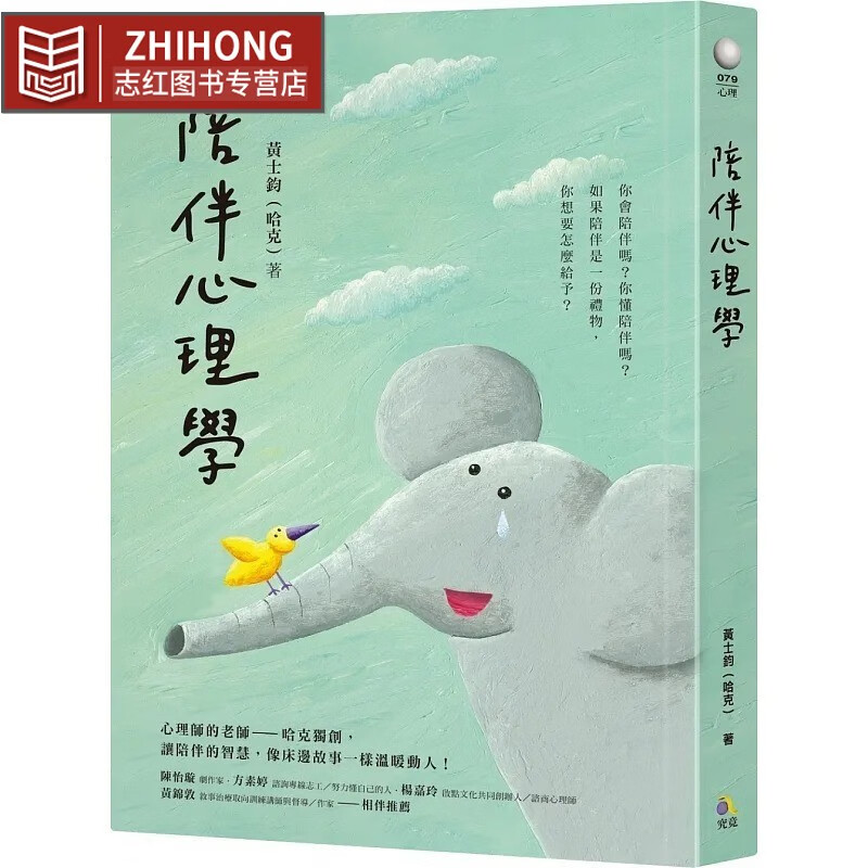 现货 台版 陪伴心理学 究竟 黄士钧 工作人生体会个人成长生活哲学心理励志书籍