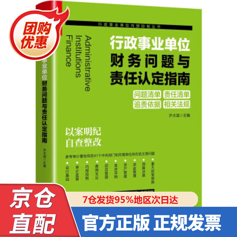 【新书】行政事业单位财务问题与责任认定指南 许太谊 9787509223208 中国市场出版社