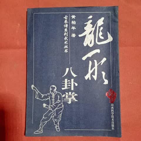 龙形八卦掌 黄柏年著 山西科学技术出版社 , 200