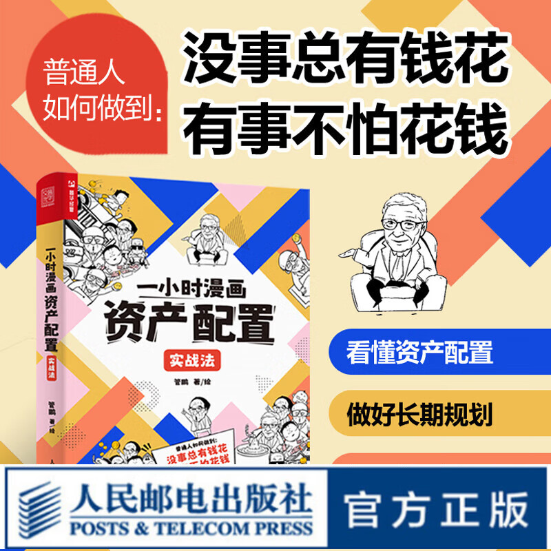 一小时漫画资产配置实战法 管鹏著财经杂质投资理财金融股票基金保险黄金债券