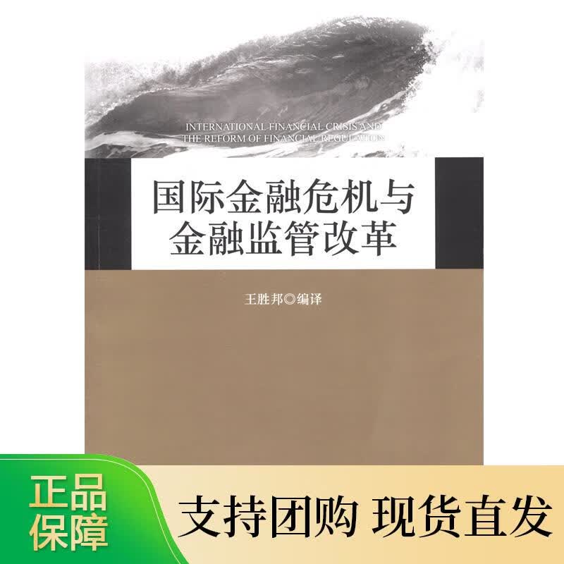 国际金融危机与金融监管改革