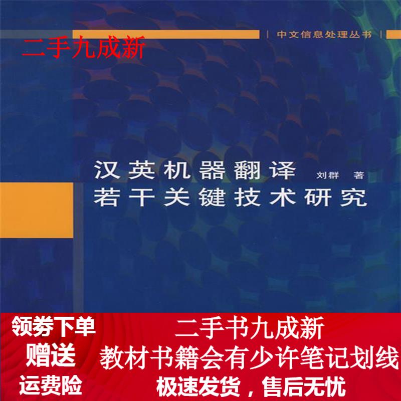 汉英机器翻译若干关键技术研究