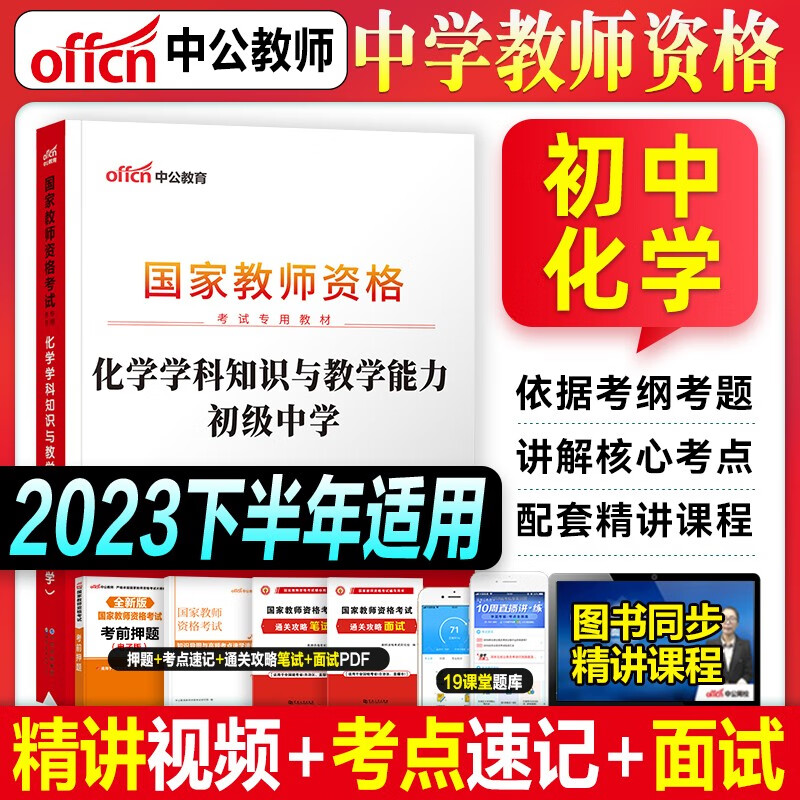 中公教育 2023国家教师资格考试用书 全国通用 初中学科知识与教学能力 科目三 初级中学教师资格考试书 初中学科专业知识 2023年下半年初中教师资格证考试 初中化学 教材