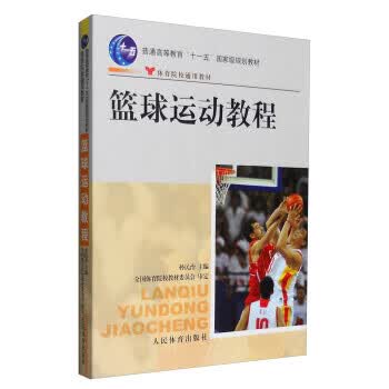 体育院校通用教材 篮球运动教程 孙民治【好书】