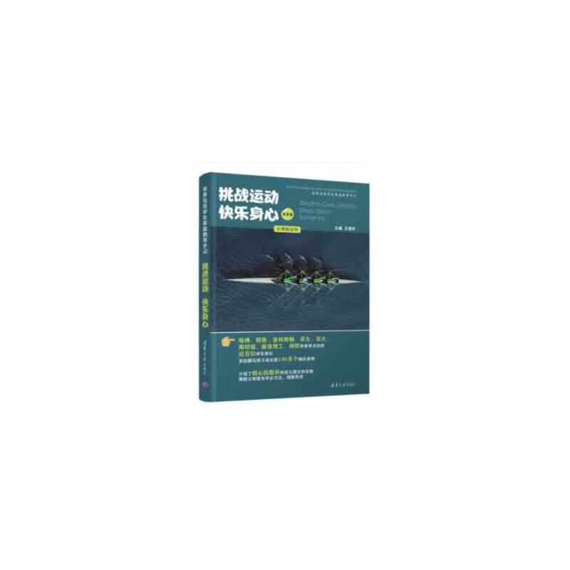 挑战运动 快乐身心9787302542773