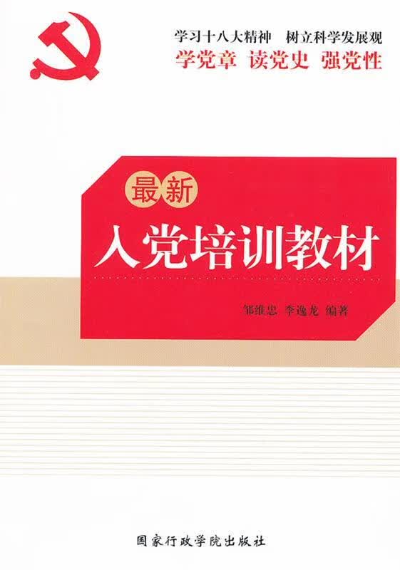 最新入党培训教材 邹维忠等编著 9787515006543