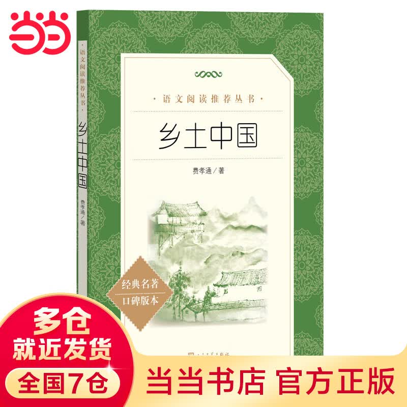 【当当】乡土中国（《语文》推荐阅读丛书 人民文学出版社）清华校长推荐阅读 高中高一必读名著书目