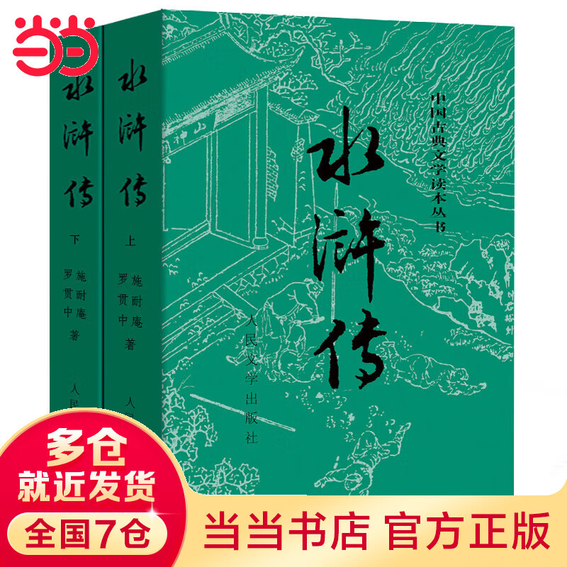 【当当 书籍】水浒传原著 上下全两册 中国古典文学读本丛书 四大名著经典版 施耐庵  罗贯中 足本无删减 初高中生课外阅读推荐 人民文学出版社