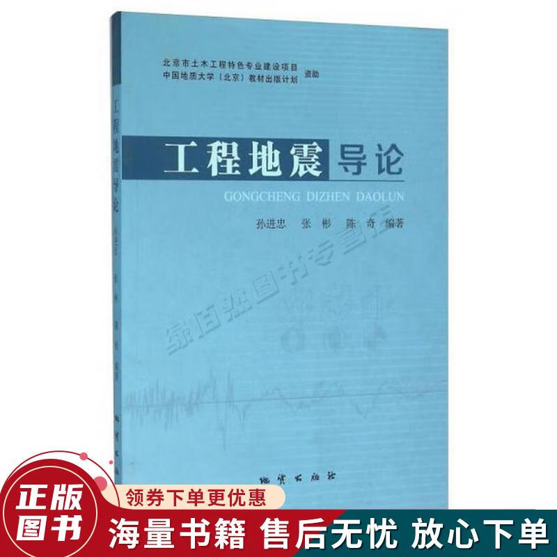 工程地震导论