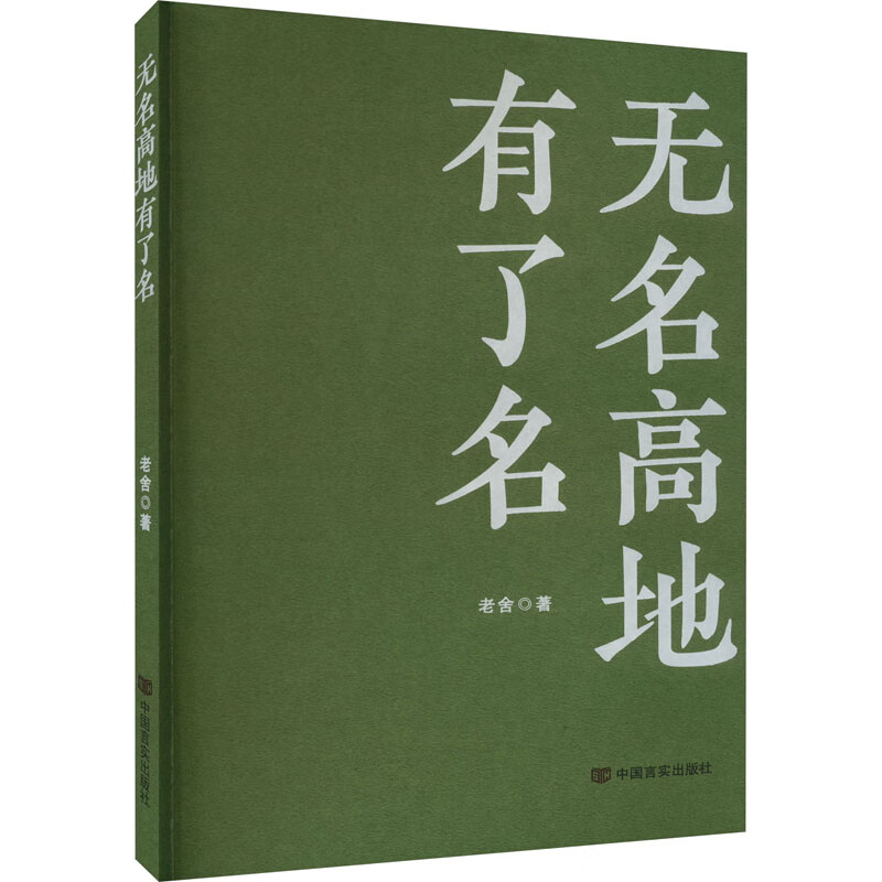 无名高地有了名 老舍 书籍 图书