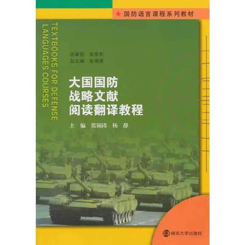 全新 国防语言课程系列教材/大国国防战略文献阅读翻译教程
