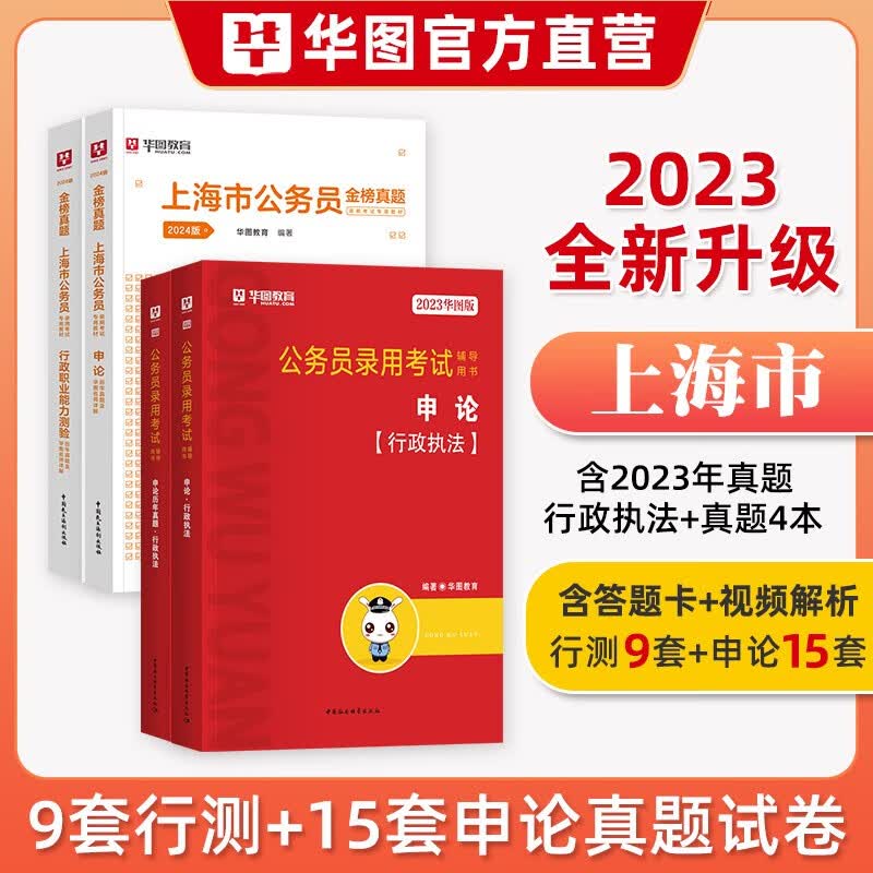 华图2024年上海市行政执法类公务员考试用书历年真题试卷行测和申论上海市考行政职业能力测验执法岗人员笔试考公资料a类b类 2024【行测+申论真题】+2023通用行政执法