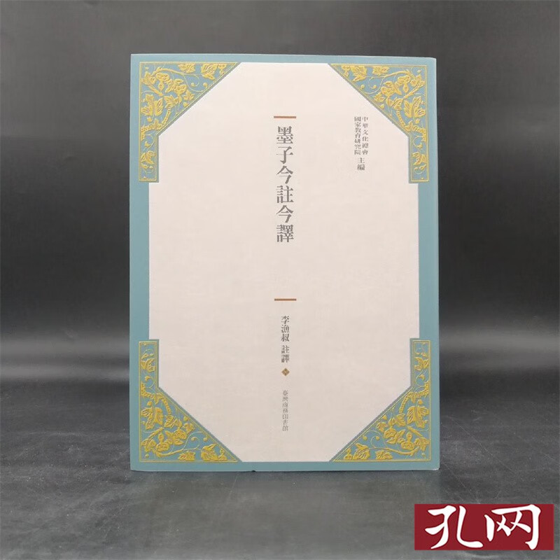 墨子今註今譯 台湾商务版 李渔叔 锁线胶订 港台原版