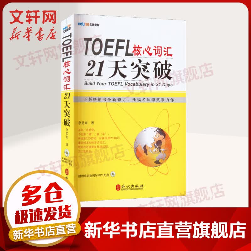【新版】TOEFL托福核心词汇21天突破 书全新修订版 考试单词书 托福考试长难句 常考词组搭配 附朗文定义词汇表 李笑来21天 外文出版社