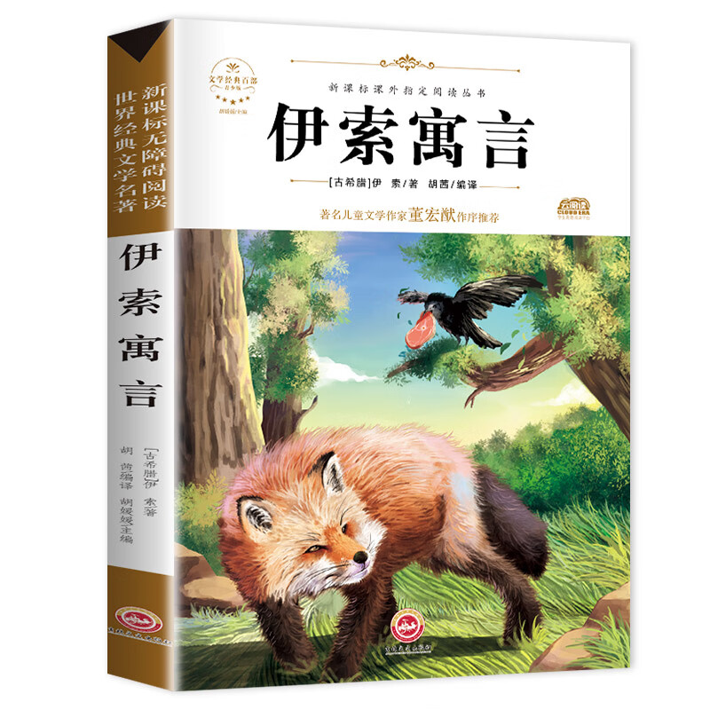 寄小读者繁星春水小桔灯冰心儿童文学全集三四五六年级 伊索寓言