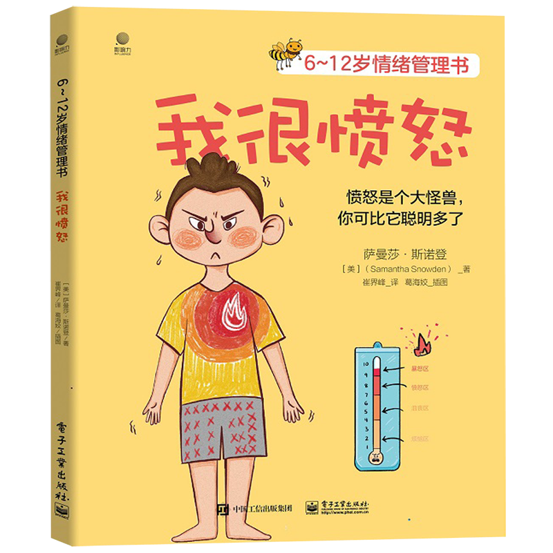 我很愤怒(6-12岁情绪管理书)