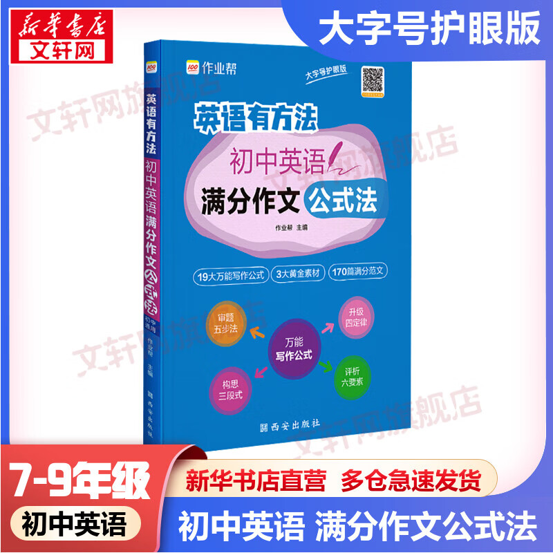 英语有方法 作业帮初中英语满分作文公式法 大字号护眼版 2023中考必会 初一初二初三七八九年级初中英语 图书