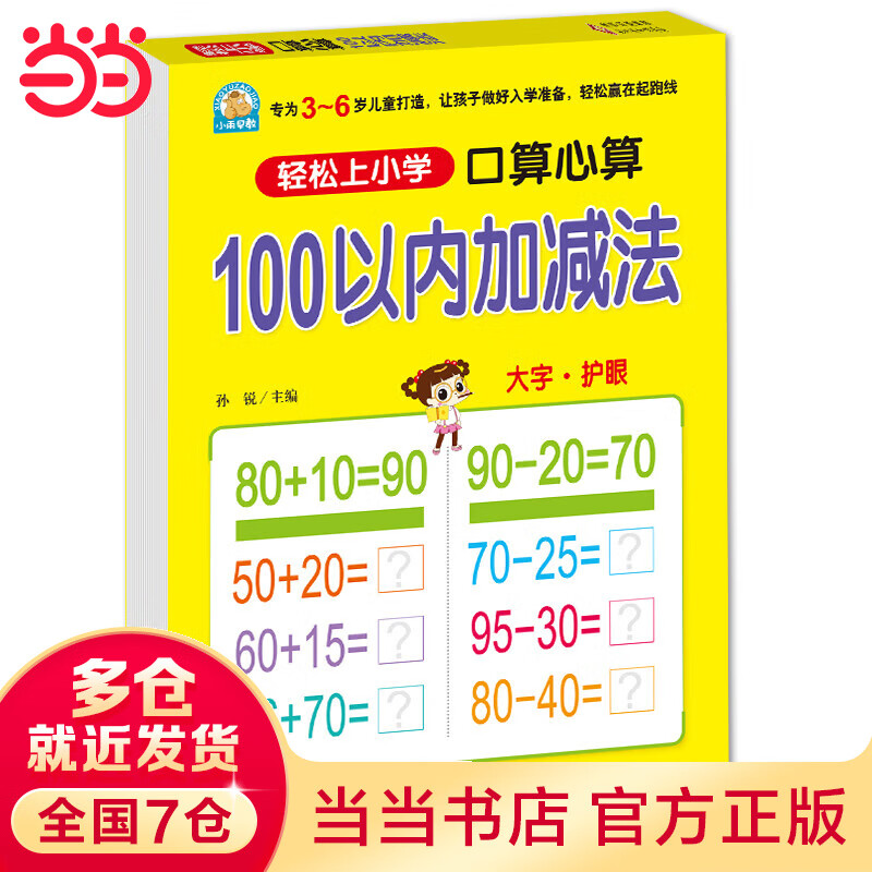 幼小衔接 100以内加减法（口算心算）轻松上小学全套整合教材 大开本 适合3-6岁幼儿园 一年级 幼升小数学练习 幼儿园大班学前入学准备幼升小练习册