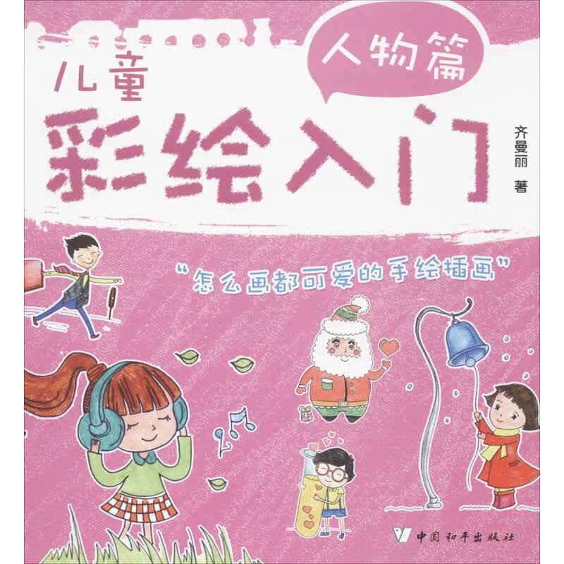 儿童彩绘入门人物篇