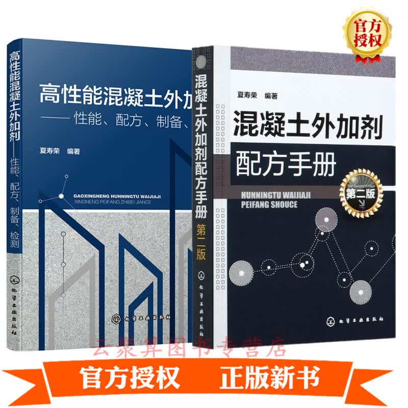 混凝土外加剂配方手册第2版二版 +高性能混凝土外加剂 性能配方制备检测 混凝土施工技术施工方法混凝土