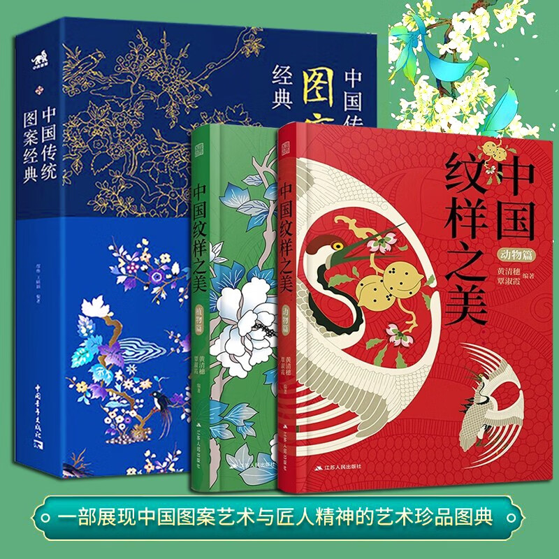 中国纹样图集系列【多规格】中国纹样之美+中国纹样全集+中国经典纹样黄清穗+东方装饰艺术全书 传统装饰纹样速查手册 中国传统经典图案+中国纹样之美：动植物篇【6册】