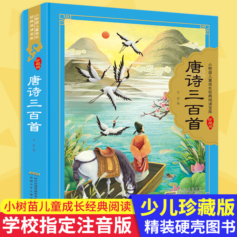 小树苗儿童成长经典阅读宝库全16册儿童版四大名著珍藏版世界经典童话唐诗三百首精装硬壳彩图注音版带拼音的 唐诗三百首 全彩注音（硬壳精装）