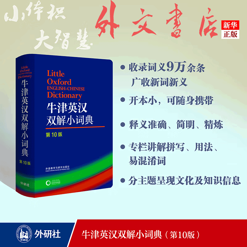 现货 牛津英汉双解小词典(第10版) 英国的“新华字典”，小体积，大收词 英国牛津大学出版社 著，[英] 萨拉·霍克（SaraHawker） 编 外语教学与研究出版社 浙江省外文书店书籍