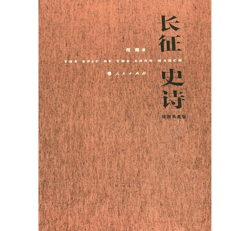 长征史诗