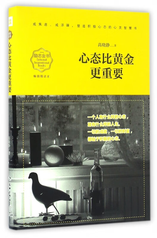 心态比黄金更重要(畅销精读本)