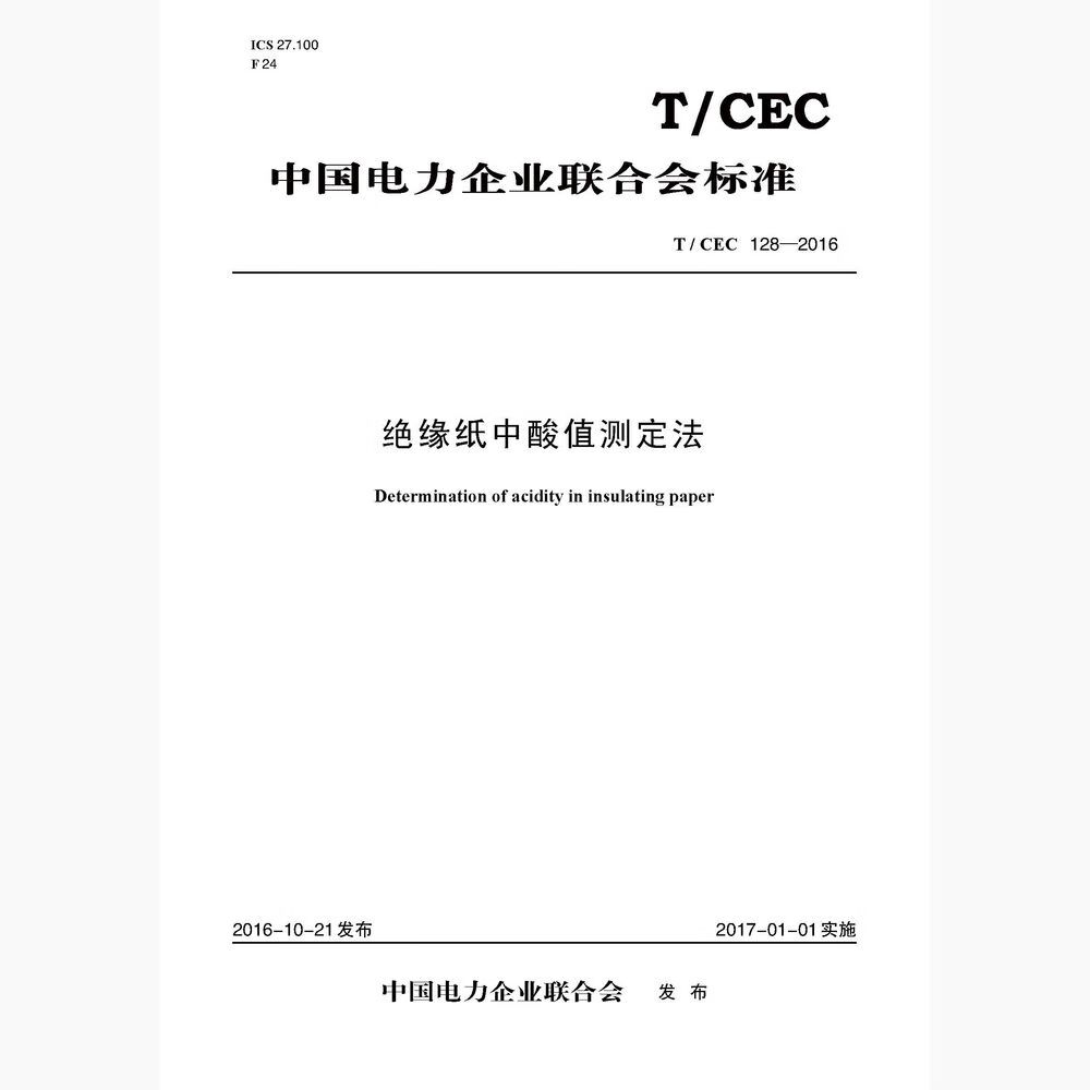 T/CEC128-2016 绝缘纸中酸值测定法