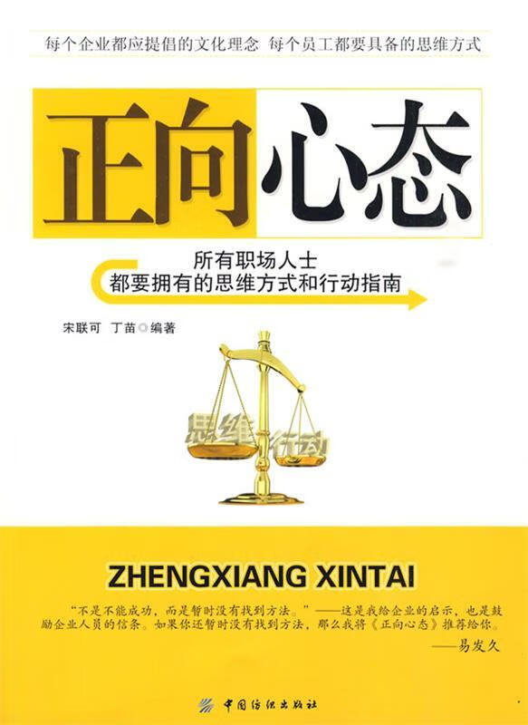 正向心态 宋联可,丁苗编著【书】