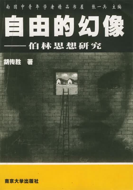 自由的幻像：伯林思想研究——南园中青年学者精品书屋 胡传胜 著 南京大学出版社