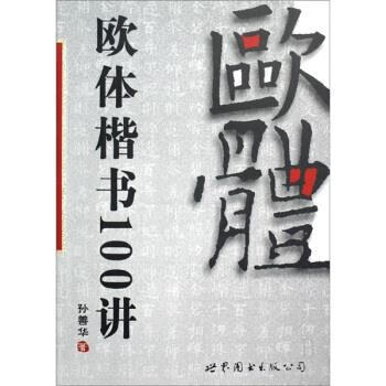 欧体楷书100讲 孙善华 著【书】