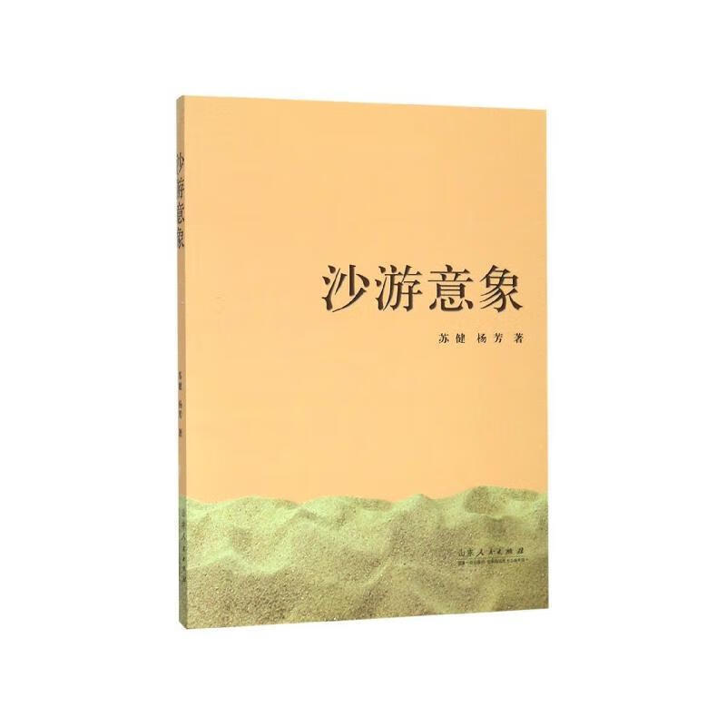 沙游意象