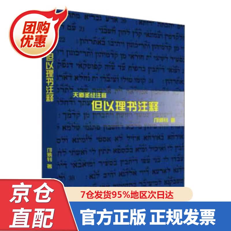 【新书】但以理书注释 978754265354 邝炳钊 著 上海三联书店