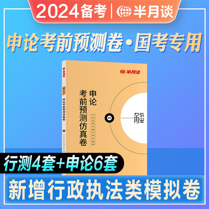 半月谈2024省考国考申论考前预测仿真冲刺模拟试卷多省联考行测历年真题2023年申论刷题真题辅导行政执法 2023省考【考前预测卷】行测4套+申论6套