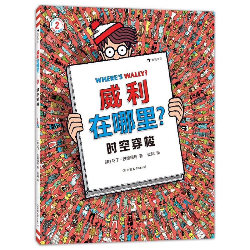 威利在哪里(2时空穿梭)(精)