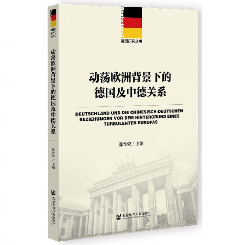 动荡欧洲背景下的德国及中德关系