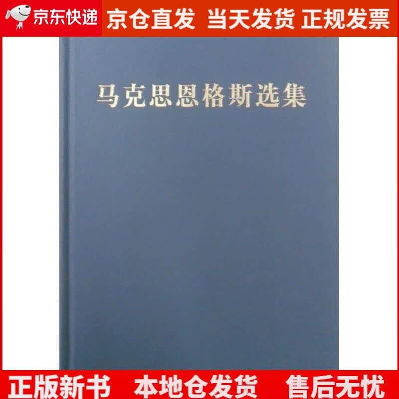 马克思恩格斯选集（第4卷）《现货速发》，
