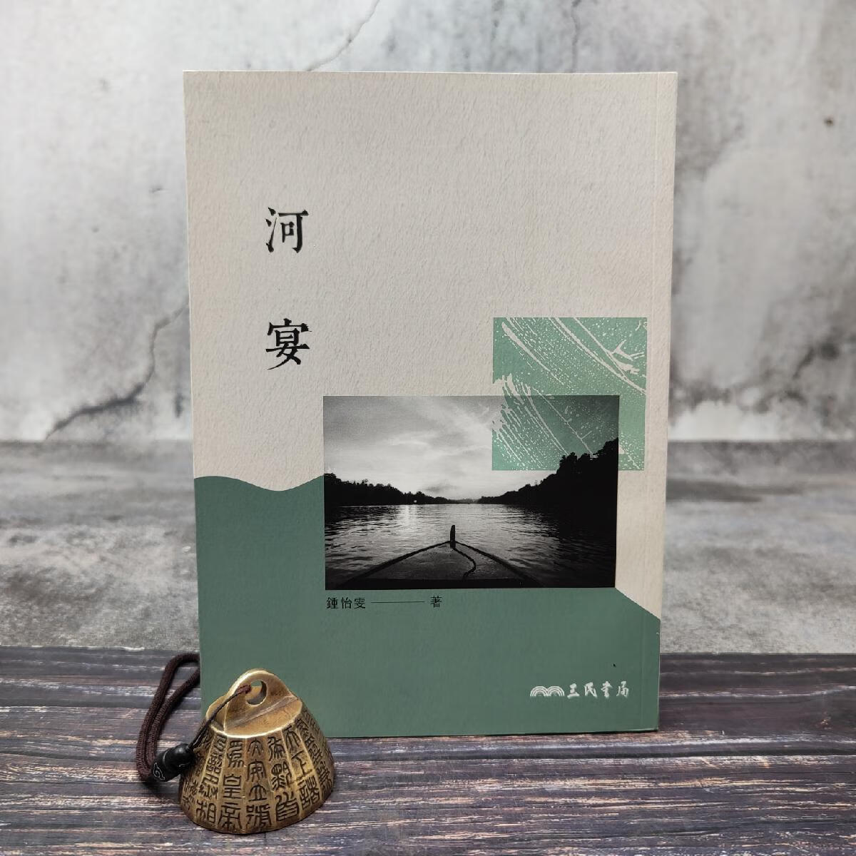 【港台原版】 台湾三民版 钟怡雯《河宴（三版）》（锁线胶订）
