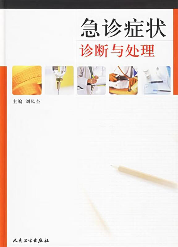 急诊症状诊断与处理 刘凤奎 主编 人民卫生出版社